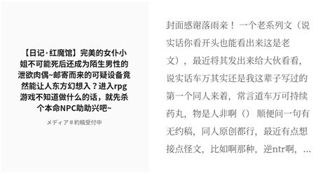 R 18 1 【日记·红魔馆】完美的女仆小姐不可能死后还成为陌生男性的泄欲肉偶~邮寄而来的可疑设备竟然能让人东方 Pixiv