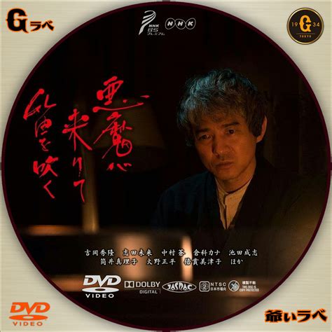 自作 Bd・dvdラベルの「爺ぃラベ」 悪魔が来りて笛を吹く