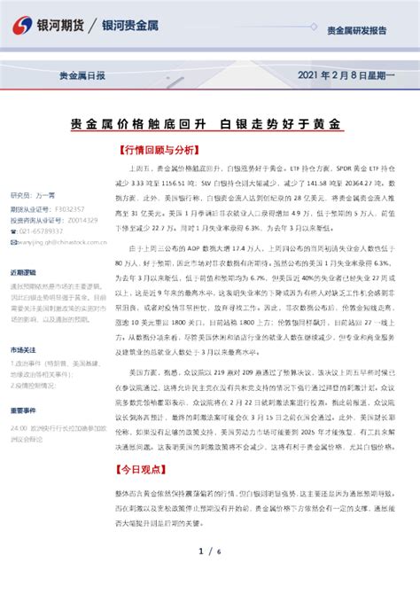贵金属日报：贵金属价格触底回升，白银走势好于黄金