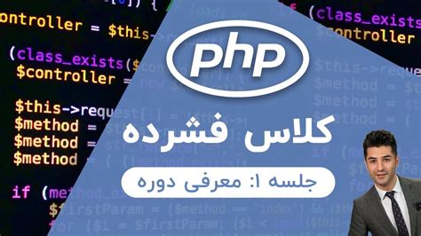 آموزش Php جلسه ۱ معرفی دوره Youtube