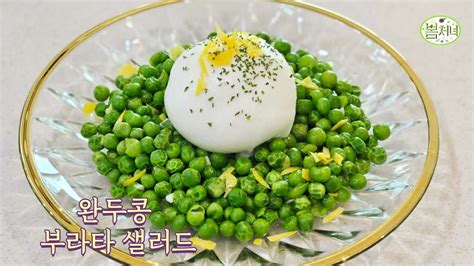 완두콩부라타샐러드 와인안주브런치메뉴로 간단하고 가볍게 즐기는 완두콩샐러드 Youtube