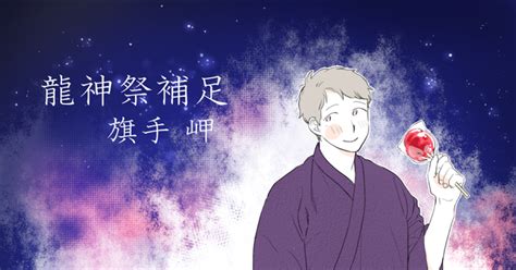 うみ学】 【うみ学】旗手 岬【龍神祭補足】 Canのイラスト Pixiv