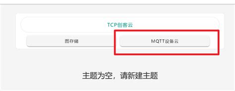 第三部分：巴法云 构建设备mqtt主题以及物模型（云端设备和天猫精灵交互） 知乎