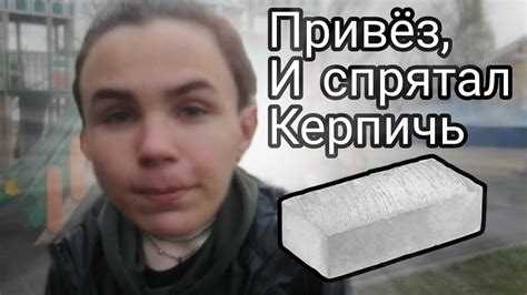 Привёз и спрятал керпичь в Новозыбкове YouTube