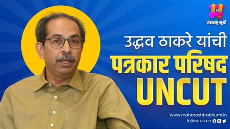 Uddhav Thackeray Pc Thane गृहमंत्री फडतूस शिंदे मुख्यमंत्री नव्हे
