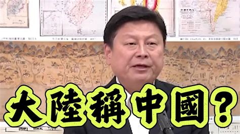 大陸稱中國，藍營不知其危害性多大？為傅崐萁點讚 Youtube