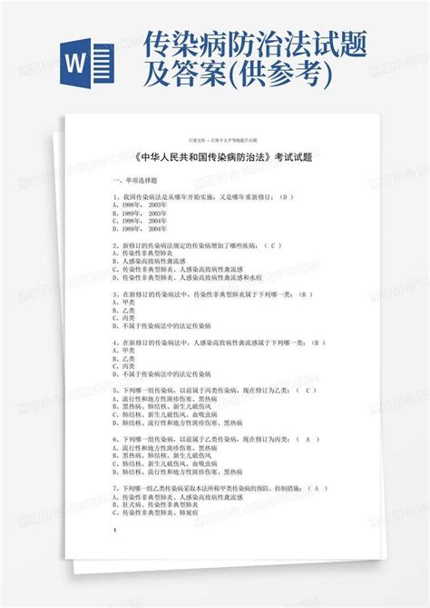 传染病防治法试题及答案 供参考 Word模板下载 编号qxmoowjv 熊猫办公