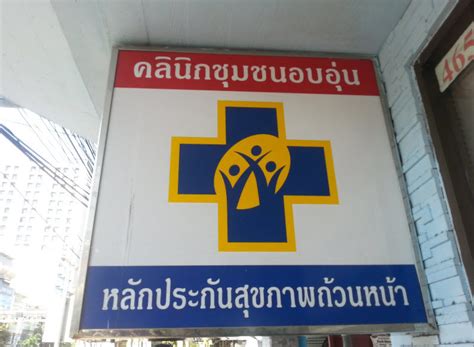 สปสช ระบุ คลินิกชุมชนอบอุ่น ในระบบได้เกณฑ์มาตรฐานบริการ ประชาชนมั่นใจ