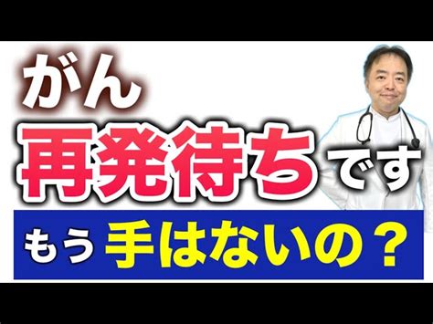 がん再発待ちです、もう手はないの？・質問回答＃86 がん防災チャンネル・現役がん治療医・押川勝太郎｜youtubeランキング