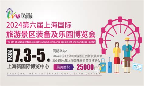 2024第六届上海国际旅游景区装备及乐园博览会 观众预登记