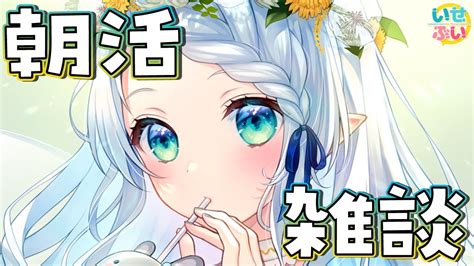 【朝活雑談】水曜日のおはよう！みんなのお悩み相談聞かせて～！！【vtuber心寧 はな】 Youtube