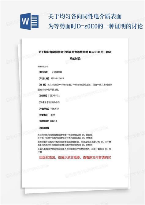关于均匀各向同性电介质表面为等势面时d ε0e0的一种证明的讨论word模板下载 编号ljkpmjzy 熊猫办公