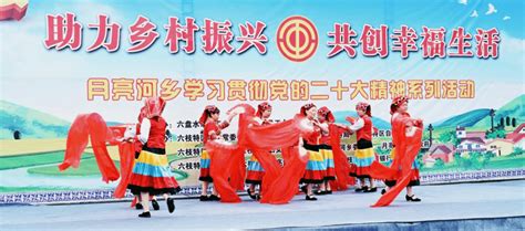 六盘水市总工会 六枝特区总工会联合开展月亮河乡学习贯彻党的二十大精神系列活动乡村劳动发展
