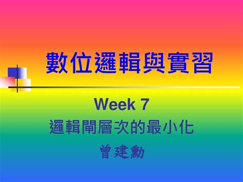 數位邏輯與實習 Week 7 邏輯閘層次的最小化 曾建勳 ppt download