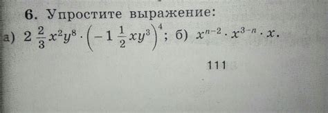 Упростите выражение а 2 2 3 X 2 Y 8 1 1 2 Xy 3 4 б X N 2 X