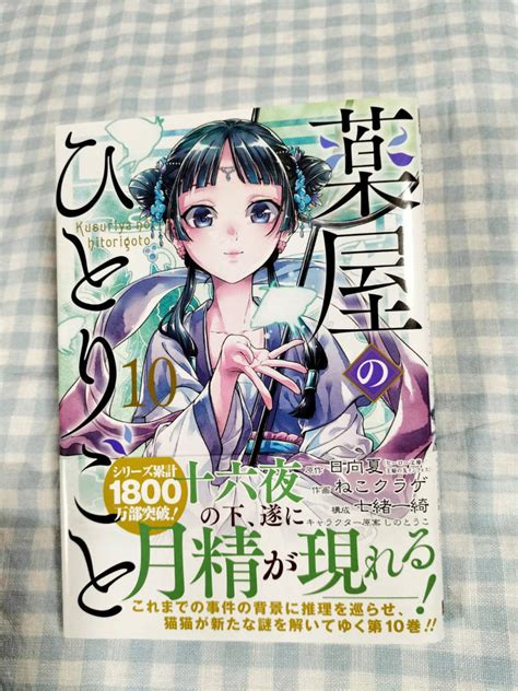 Yahooオークション 新品同様 薬屋のひとりごと 10巻ねこクラゲ・日