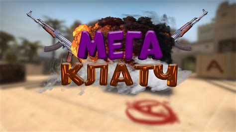 МЕГА КЛАТЧ CS GO 7 YouTube