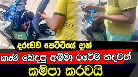 දරුවව පෙට්ටියක දාන් කෑම බෙදපු අම්මා දැකපු ගමන් පපුව පිච්චිලා ගියා Youtube