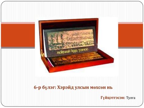 Монголын нууц товчоо товч тэмдэглэл Pptx