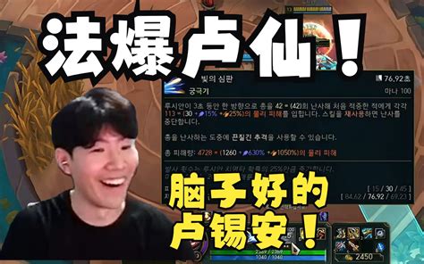 Theshy斗魂模式卢锡安选到法爆，一个大招给自己都看傻了！ Borlsese Borlsese 哔哩哔哩视频