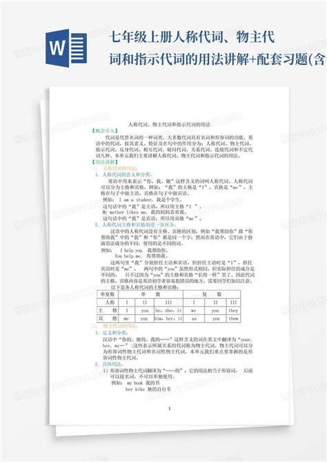七年级上册人称代词、物主代词和指示代词的用法讲解 配套习题 含答案 Word模板下载 编号qvmnnemb 熊猫办公