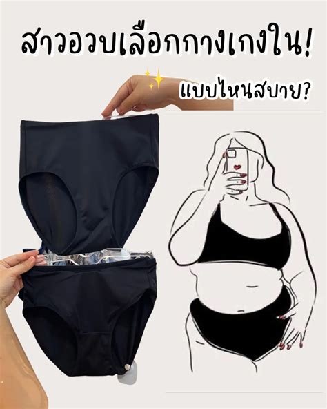 5 Tips เลือกกางเกงในสำหรับสาวอวบ มีพุง เลือกยังไง แกลเลอรีที่โพสต์โดย Ig Theplearn Lemon8