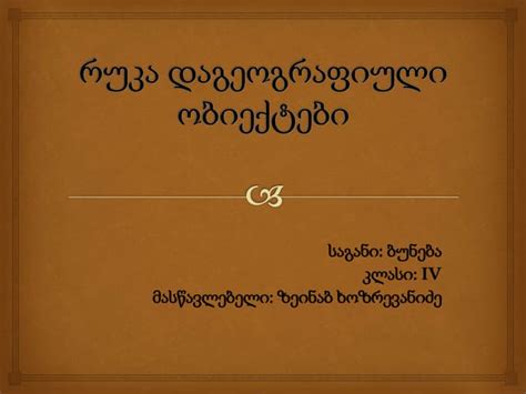 რუკა და გეოგრაფიული ობიექტები Pptx