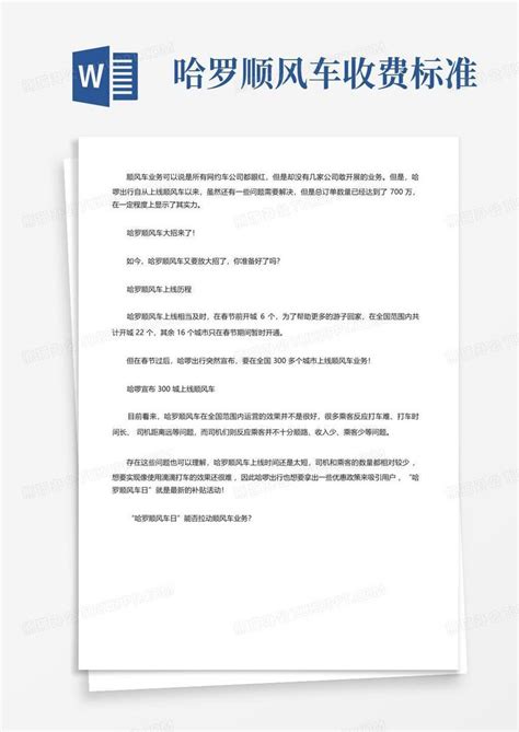 哈罗顺风车收费标准Word模板下载 编号lxvkeyvj 熊猫办公