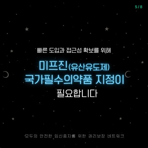~615까지 미프진유산유도제 필수의약품 지정을 촉구하는 ★민원★을 함께 넣어주세요 성적권리와 재생산정의를 위한 센터