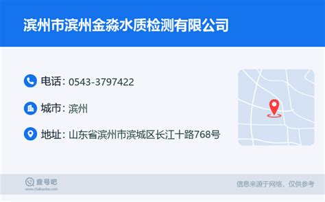 滨州市滨州金淼水质检测有限公司电话0543 3797422 查号吧