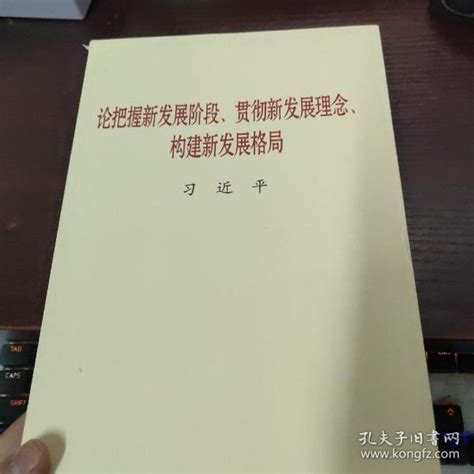 论把握新发展阶段、贯彻新发展理念、构建新发展格局 习近平 著 孔夫子旧书网