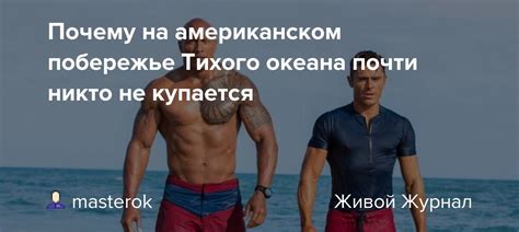 Почему на американском побережье Тихого океана почти никто не купается