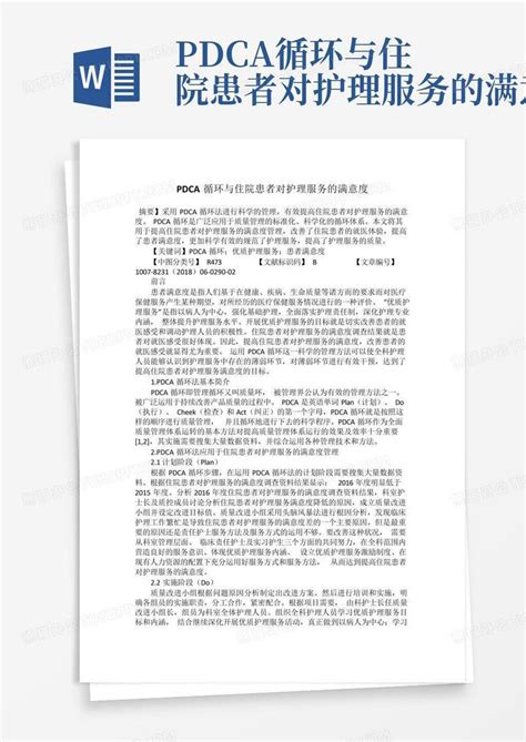 Pdca循环与住院患者对护理服务的满意度word模板下载编号lkyaknby熊猫办公