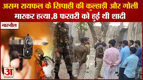 Assam Rifle Soldier Shot Dead In Gehli Village At Narnaul Amar Ujala Hindi News Live नारनौल