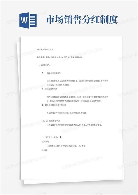 门店承包制分红方案Word模板下载 编号lmyxovbg 熊猫办公