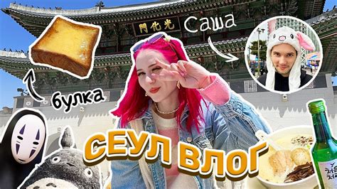 ВЛОГ СЕУЛ ч 1 шоппинг еда и ДЕД который меня ДОВЁЛ ДО СЛЁЗ Youtube