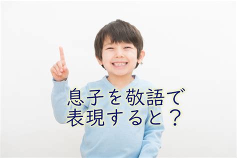 息子の呼び方は敬語でどう表現する？他人や友達での会話でしっくりする言い方は？