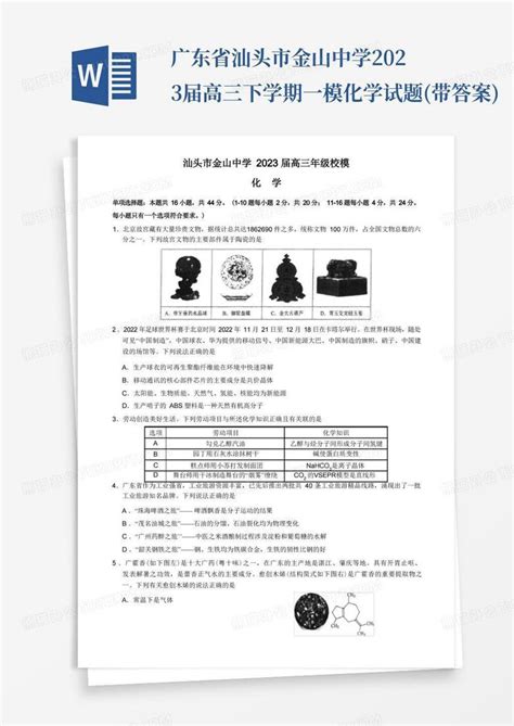 广东省汕头市金山中学2023届高三下学期一模化学试题带答案word模板下载编号qjmykjea熊猫办公