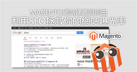 Magento網站建置四部曲 利用seo拯救你的網站曝光率 Astral Web 歐斯瑞有限公司