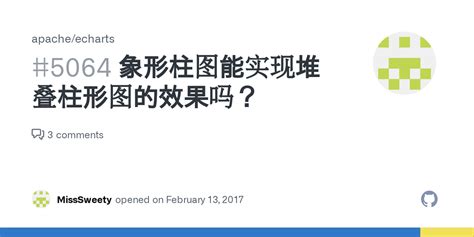 象形柱图能实现堆叠柱形图的效果吗？ · Issue 5064 · Apacheecharts · Github