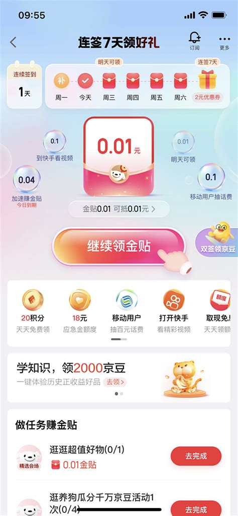 京东金融 签到之后 V627