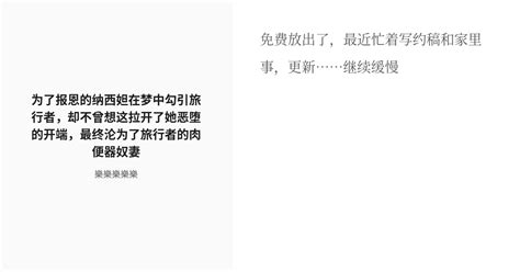 R 18 原神 足交 为了报恩的纳西妲在梦中勾引旅行者，却不曾想这拉开了她恶堕的开端，最终沦为了旅行者的肉便器 Pixiv