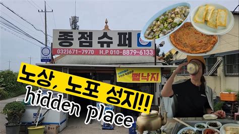 낮술로 동동주 한 주전자 클리어 노포 노상의 성지 부천 대장동 맛집 종점슈퍼 Youtube