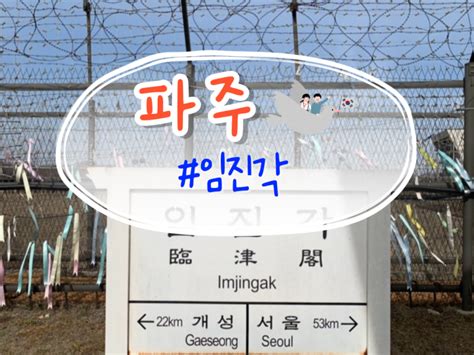 파주 여행코스 임진각 평화누리공원 곤돌라 탐방하기 네이버 블로그