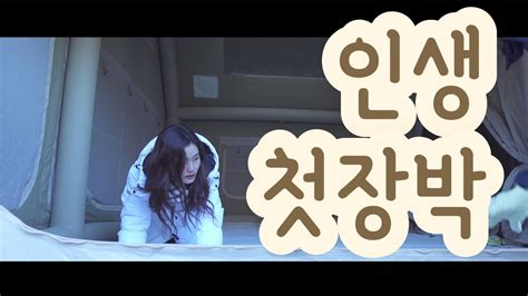 올리노스에어텐트로 인생 첫 장박 바닥공사부터화목난로까지 장박 꾸미기 현실캠핑 캠린이 Youtube