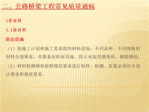 公路桥梁工程常见质量通病及防治措施 56p免费下载 安全培训 土木工程网