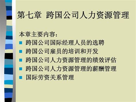 跨国公司管理教学配套课件宋亚非第七章跨国公司人力资源管理word文档在线阅读与下载无忧文档