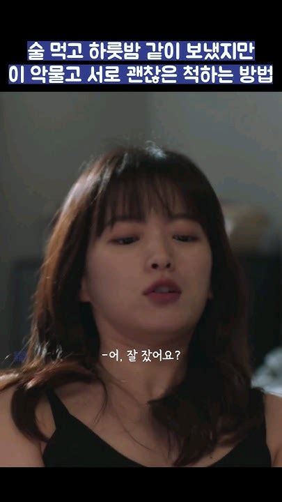 하룻밤 같이 보냈지만 이 악물고 서로 괜찮는 척하는 방법 Shorts 멜로가체질 천우희 Youtube