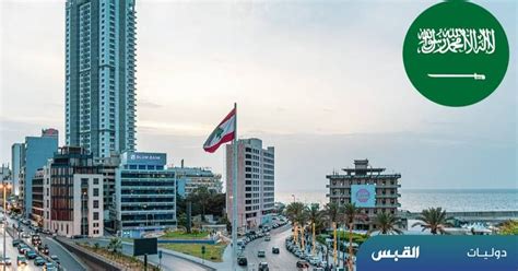 السعودية تطالب رعاياها بمغادرة لبنان فوراً