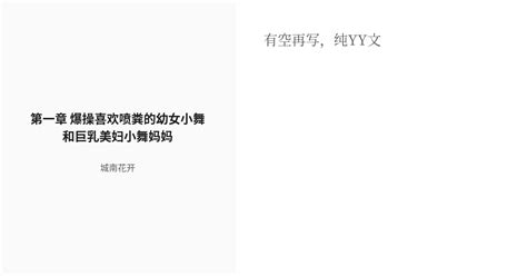 [r 18] 1 第一章 爆操喜欢喷粪的幼女小舞和巨乳美妇小舞妈妈 斗罗淫神之路 城南花开の小説シリーズ pixiv